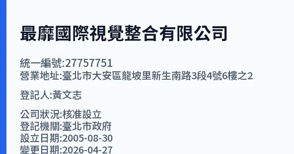 最靡國際視覺整合有限公司的照片-統編 27757751(臺北市) 公司登記資料與營業項目詳細圖表