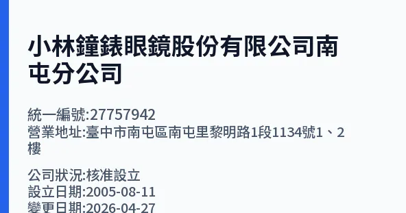 小林鐘錶眼鏡股份有限公司南屯分公司的照片-統編 27757942(臺中市) 公司登記資料與營業項目詳細圖表
