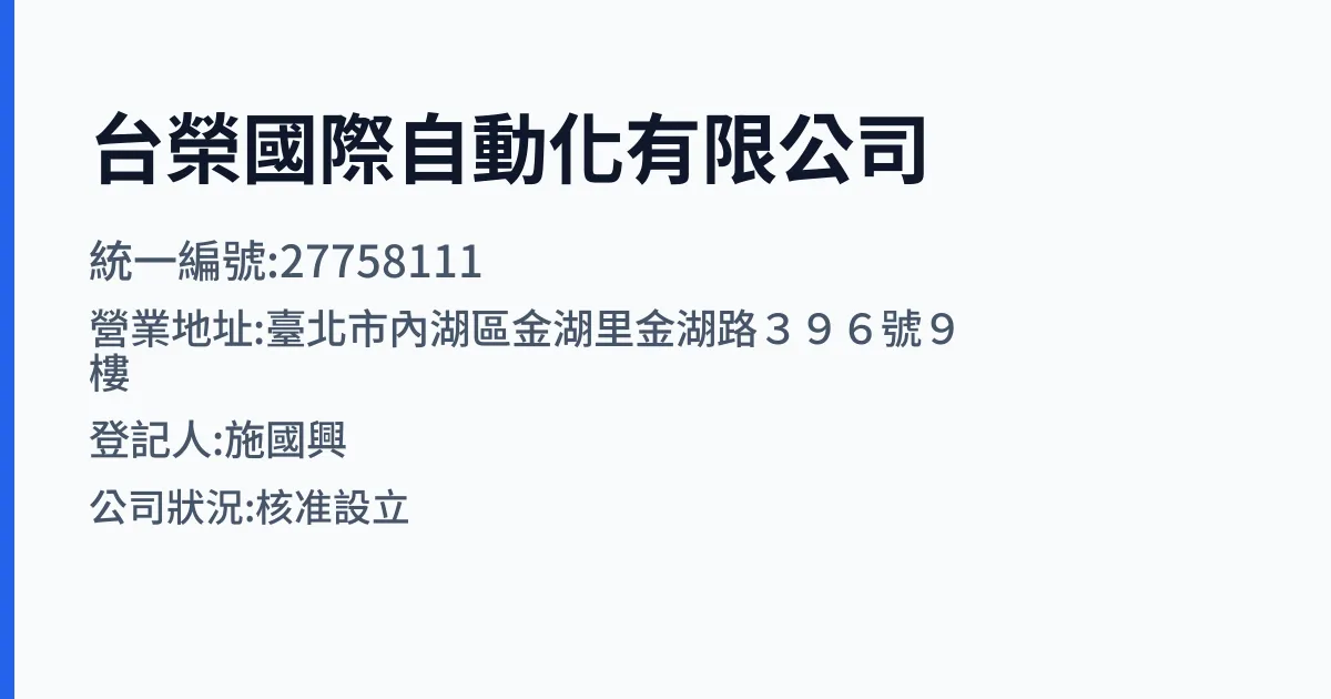台榮國際自動化有限公司 - 統編 27758111(臺北市) 公司登記資料與營業項目詳細圖表