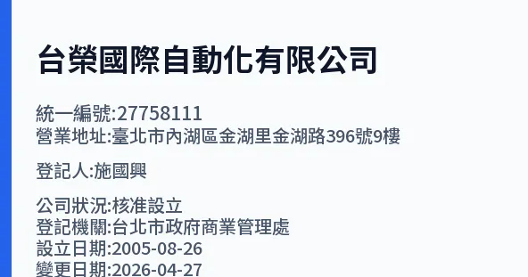 台榮國際自動化有限公司的照片-統編 27758111(臺北市) 公司登記資料與營業項目詳細圖表