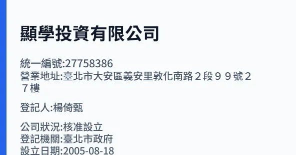 顯學投資有限公司的照片-統編 27758386(臺北市) 公司登記資料與營業項目詳細圖表