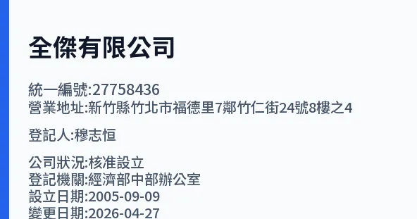 全傑有限公司的照片-統編 27758436(新竹縣) 公司登記資料與營業項目詳細圖表