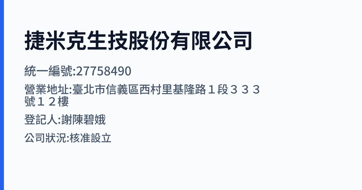 捷米克生技股份有限公司 - 統編 27758490(臺北市) 公司登記資料與營業項目詳細圖表