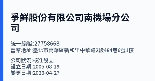 爭鮮股份有限公司南機場分公司的照片-統編 27758668(臺北市) 公司登記資料與營業項目詳細圖表