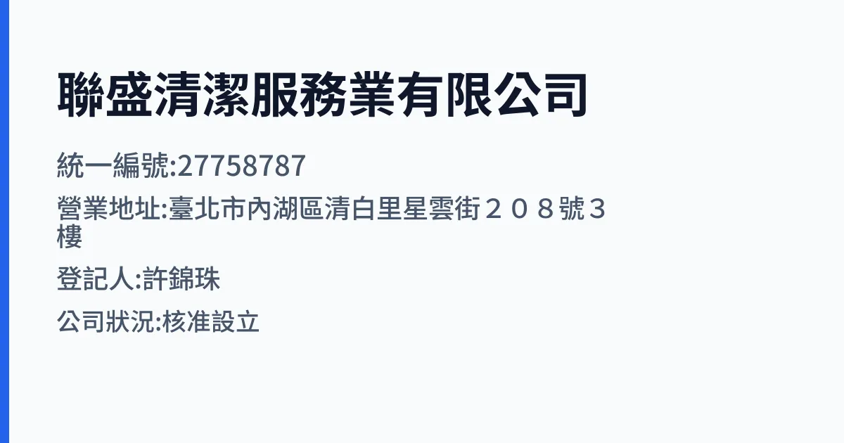 聯盛清潔服務業有限公司 - 統編 27758787(臺北市) 公司登記資料與營業項目詳細圖表