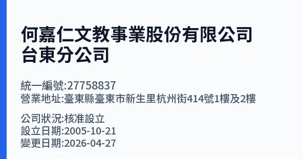 何嘉仁文教事業股份有限公司台東分公司的照片-統編 27758837(臺東縣) 公司登記資料與營業項目詳細圖表