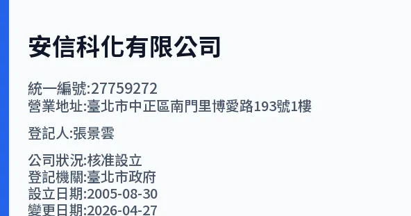 安信科化有限公司的照片-統編 27759272(臺北市) 公司登記資料與營業項目詳細圖表
