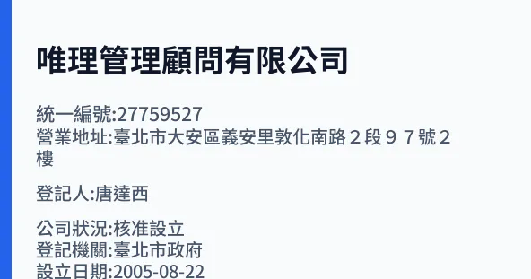 唯理管理顧問有限公司的照片-統編 27759527(臺北市) 公司登記資料與營業項目詳細圖表