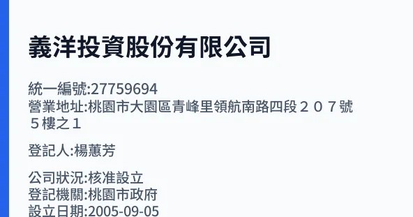 義洋投資股份有限公司的照片-統編 27759694(桃園市) 公司登記資料與營業項目詳細圖表