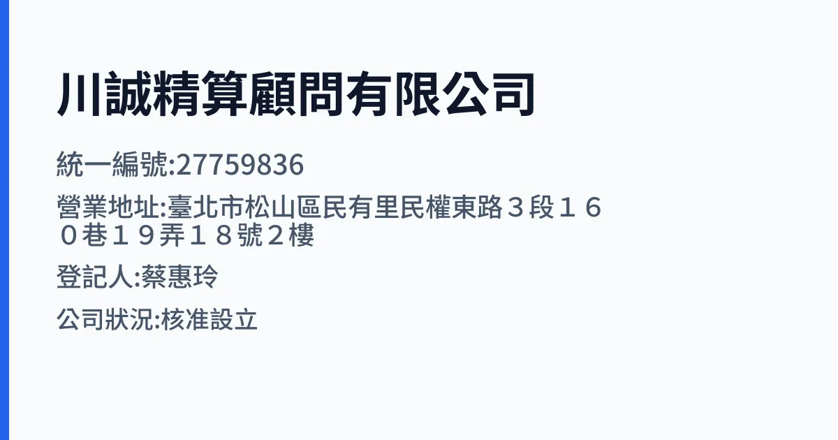 川誠精算顧問有限公司 - 統編 27759836(臺北市) 公司登記資料與營業項目詳細圖表