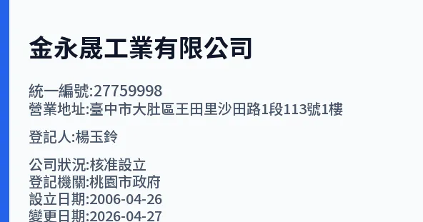 金永晟工業有限公司的照片-統編 27759998(臺中市) 公司登記資料與營業項目詳細圖表