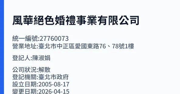 風華絕色婚禮事業有限公司的照片-統編 27760073(臺北市) 公司登記資料與營業項目詳細圖表