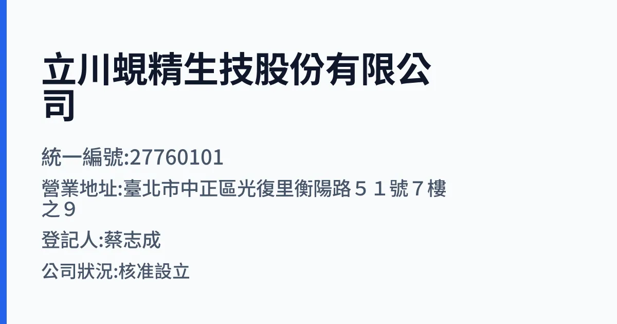 立川蜆精生技股份有限公司 - 統編 27760101(臺北市) 公司登記資料與營業項目詳細圖表