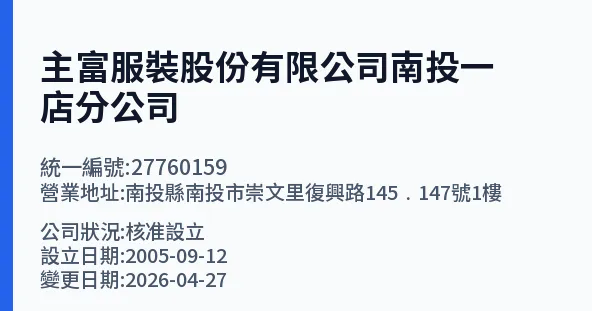 主富服裝股份有限公司南投一店分公司的照片-統編 27760159(南投縣) 公司登記資料與營業項目詳細圖表