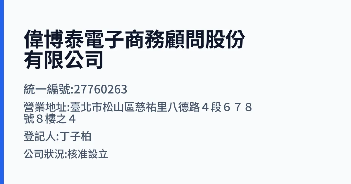 偉博泰電子商務顧問股份有限公司 - 統編 27760263(臺北市) 公司登記資料與營業項目詳細圖表