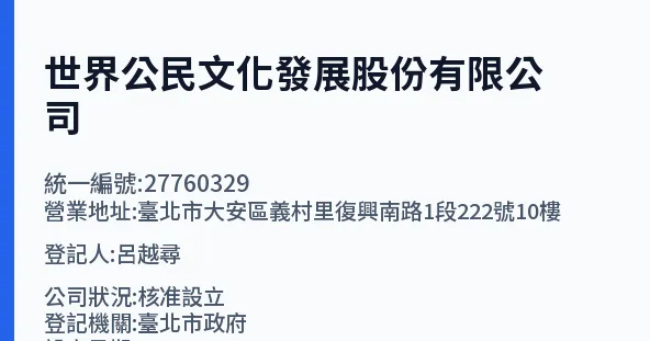 世界公民文化發展股份有限公司的照片-統編 27760329(臺北市) 公司登記資料與營業項目詳細圖表