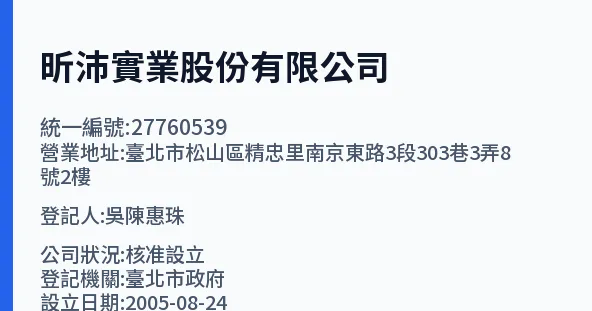 昕沛實業股份有限公司的照片-統編 27760539(臺北市) 公司登記資料與營業項目詳細圖表