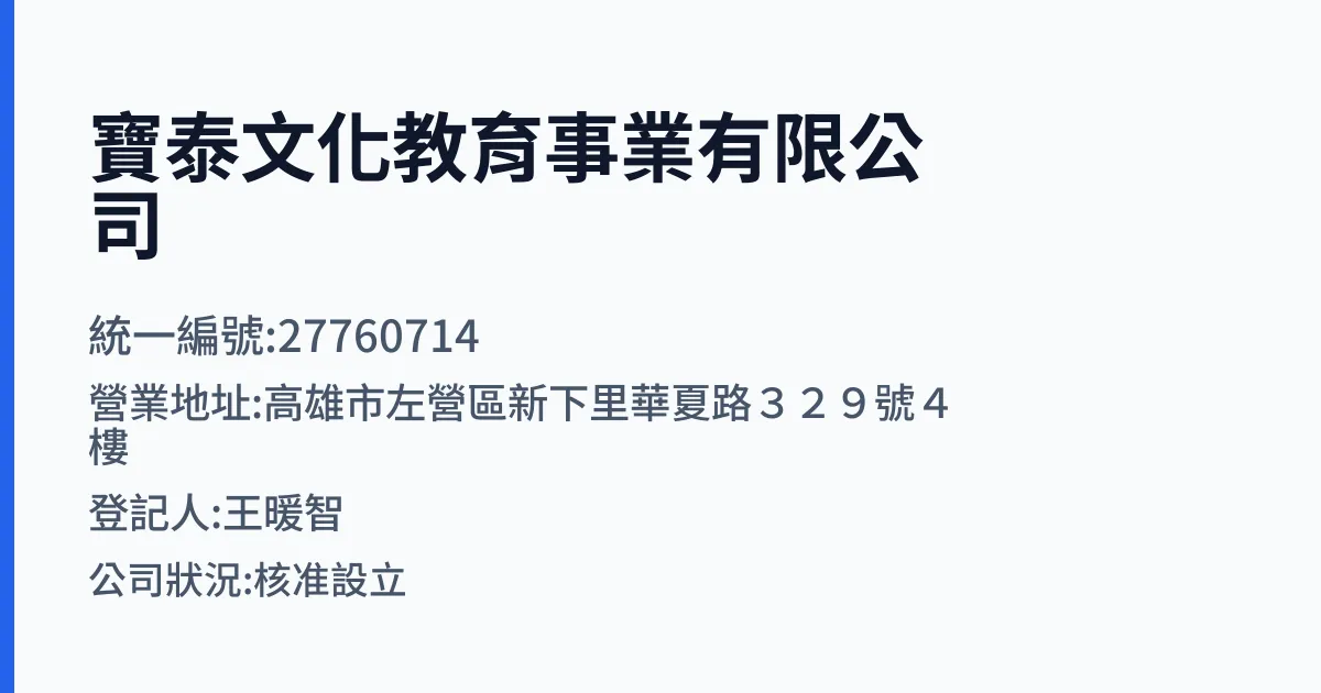 寶泰文化教育事業有限公司 - 統編 27760714（高雄市） 公司登記資料與營業項目詳細圖表