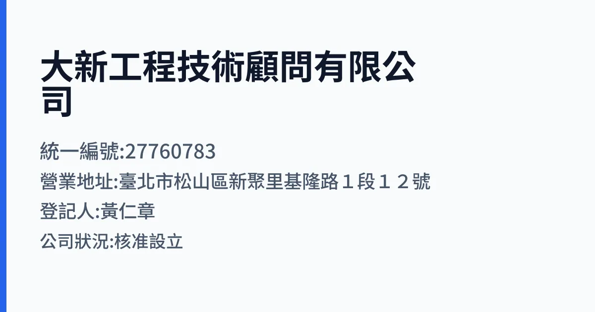 大新工程技術顧問有限公司 - 統編 27760783(臺北市) 公司登記資料與營業項目詳細圖表