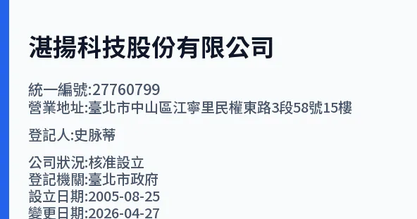 湛揚科技股份有限公司的照片-統編 27760799(臺北市) 公司登記資料與營業項目詳細圖表