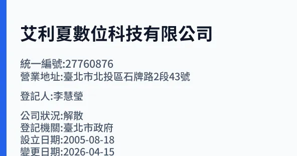 艾利夏數位科技有限公司的照片-統編 27760876(臺北市) 公司登記資料與營業項目詳細圖表