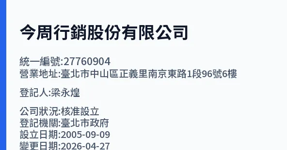 今周行銷股份有限公司的照片-統編 27760904(臺北市) 公司登記資料與營業項目詳細圖表