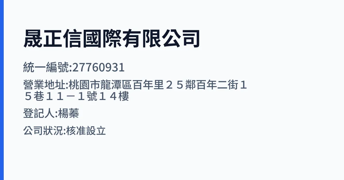 晟正信國際有限公司 - 統編 27760931(桃園市) 公司登記資料與營業項目詳細圖表