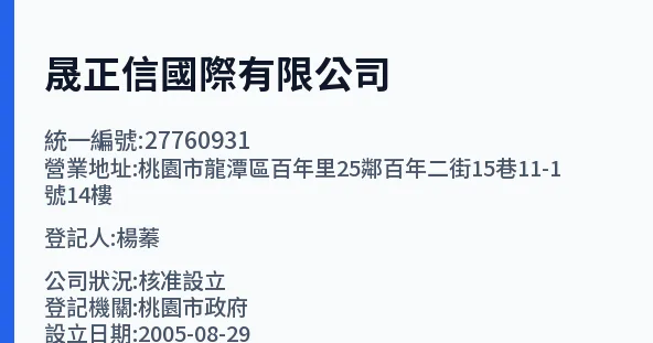 晟正信國際有限公司的照片-統編 27760931(桃園市) 公司登記資料與營業項目詳細圖表