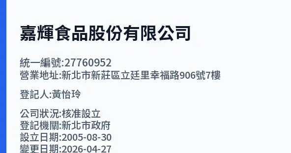 嘉輝食品股份有限公司的照片-統編 27760952(新北市) 公司登記資料與營業項目詳細圖表