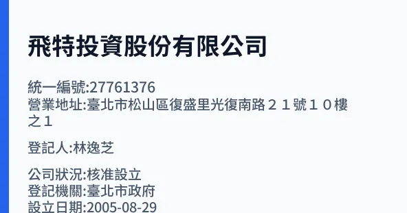 飛特投資股份有限公司的照片-統編 27761376(臺北市) 公司登記資料與營業項目詳細圖表