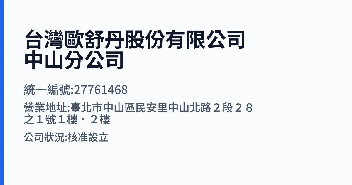 台灣歐舒丹股份有限公司中山分公司 - 統編 27761468(臺北市) 公司登記資料與營業項目詳細圖表