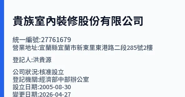 貴族室內裝修股份有限公司的照片-統編 27761679(宜蘭縣) 公司登記資料與營業項目詳細圖表