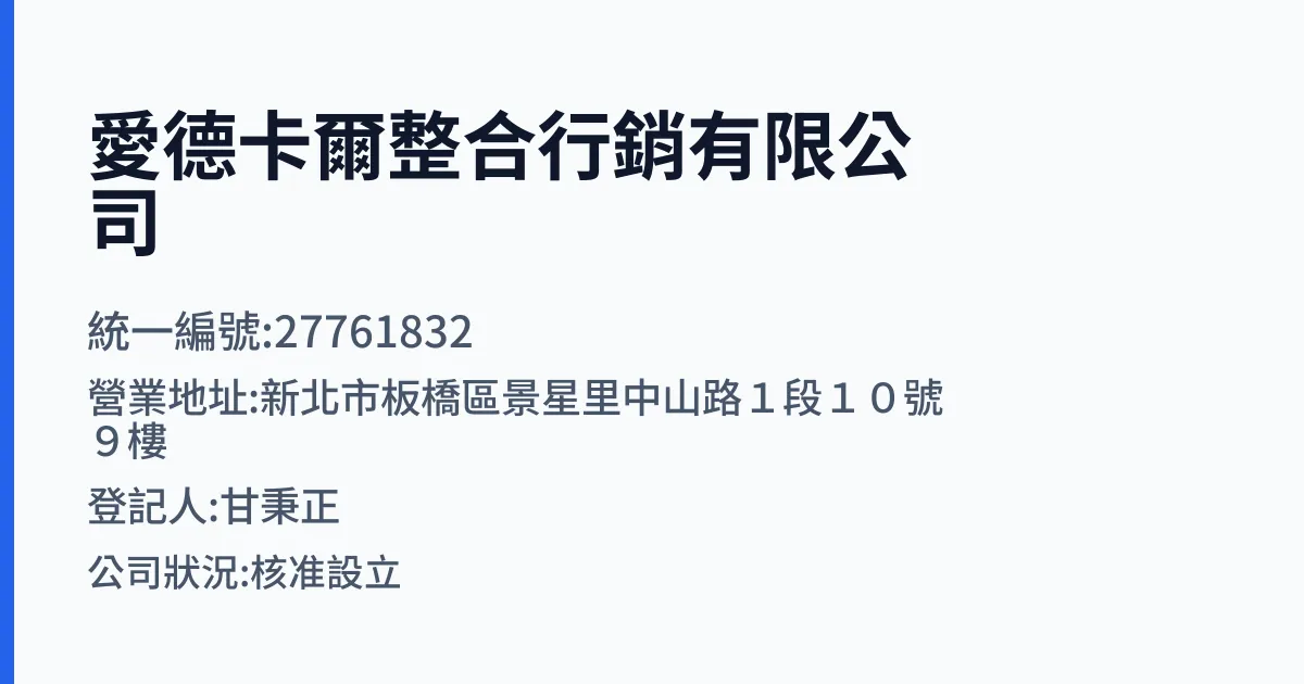 愛德卡爾整合行銷有限公司 - 統編 27761832(臺北市) 公司登記資料與營業項目詳細圖表