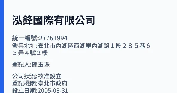 泓鋒國際有限公司的照片-統編 27761994(臺北市) 公司登記資料與營業項目詳細圖表