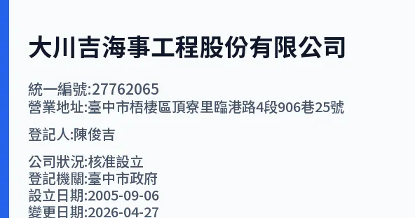 大川吉海事工程股份有限公司的照片-統編 27762065(臺中市) 公司登記資料與營業項目詳細圖表