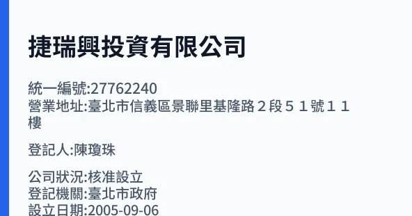 捷瑞興投資有限公司的照片-統編 27762240(臺北市) 公司登記資料與營業項目詳細圖表