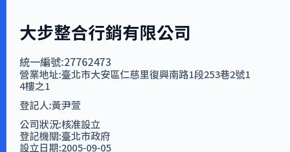 大步整合行銷有限公司的照片-統編 27762473(臺北市) 公司登記資料與營業項目詳細圖表