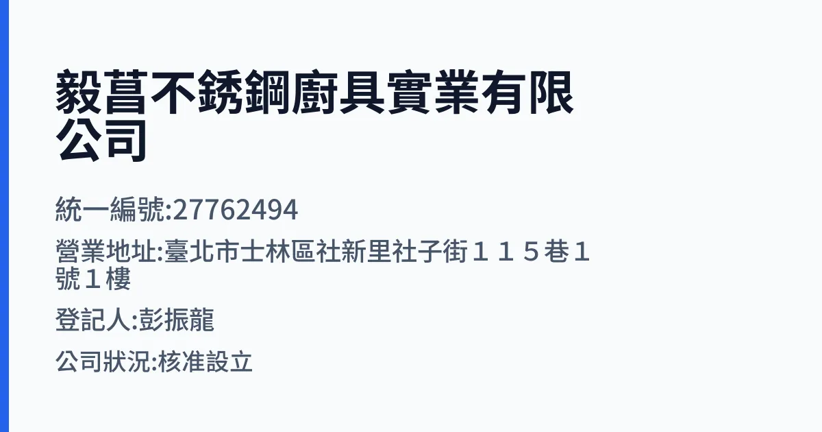 毅菖不銹鋼廚具實業有限公司 - 統編 27762494(臺北市) 公司登記資料與營業項目詳細圖表