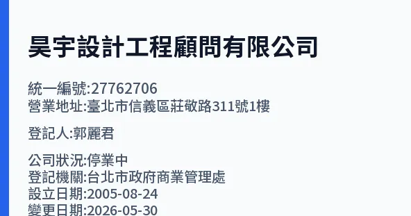 昊宇設計工程顧問有限公司的照片-統編 27762706(臺北市) 公司登記資料與營業項目詳細圖表