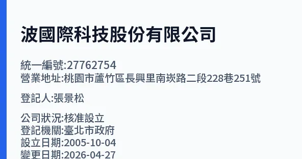 波國際科技股份有限公司的照片-統編 27762754(桃園市) 公司登記資料與營業項目詳細圖表