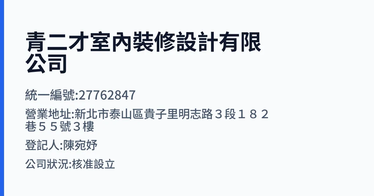 青二才室內裝修設計有限公司 - 統編 27762847(新北市) 公司登記資料與營業項目詳細圖表