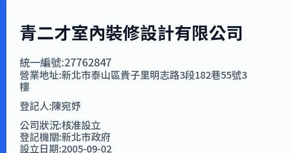 青二才室內裝修設計有限公司的照片-統編 27762847(新北市) 公司登記資料與營業項目詳細圖表