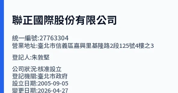 聯正國際股份有限公司的照片-統編 27763304(臺北市) 公司登記資料與營業項目詳細圖表