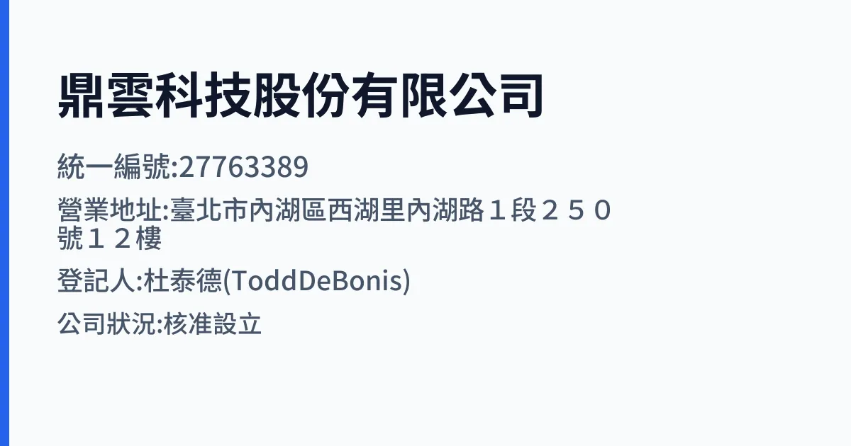 鼎雲科技股份有限公司 - 統編 27763389(臺北市) 公司登記資料與營業項目詳細圖表