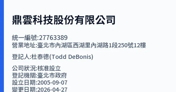 鼎雲科技股份有限公司的照片-統編 27763389(臺北市) 公司登記資料與營業項目詳細圖表