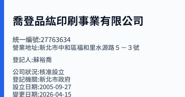 喬登品紘印刷事業有限公司的照片-統編 27763634(新北市) 公司登記資料與營業項目詳細圖表
