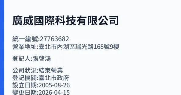 廣威國際科技有限公司的照片-統編 27763682(臺北市) 公司登記資料與營業項目詳細圖表