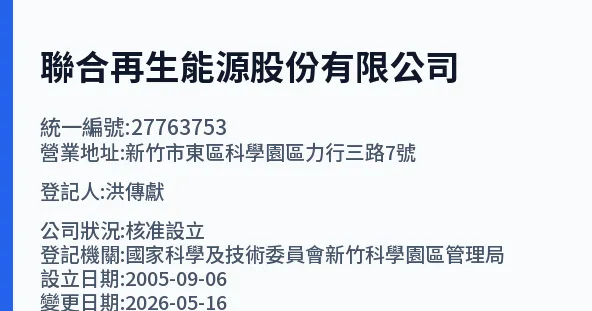 聯合再生能源股份有限公司的照片-統編 27763753(新竹市) 公司登記資料與營業項目詳細圖表