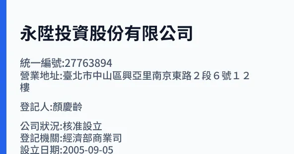 永陞投資股份有限公司的照片-統編 27763894(臺北市) 公司登記資料與營業項目詳細圖表
