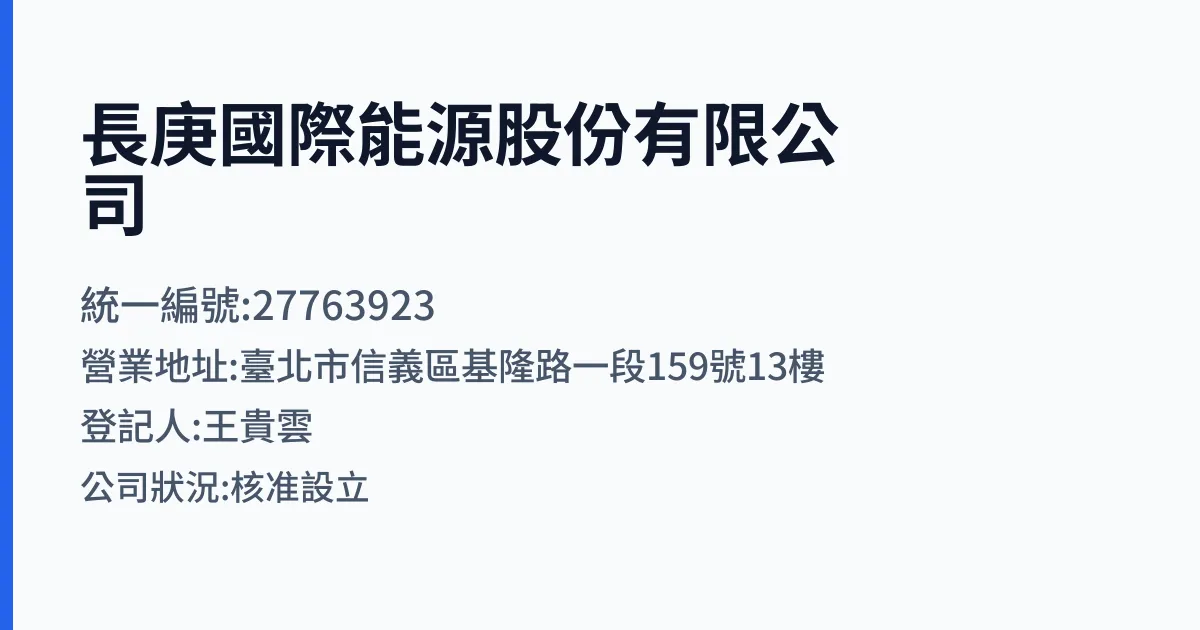 長庚國際能源股份有限公司 - 統編 27763923（臺北市） 公司登記資料與營業項目詳細圖表
